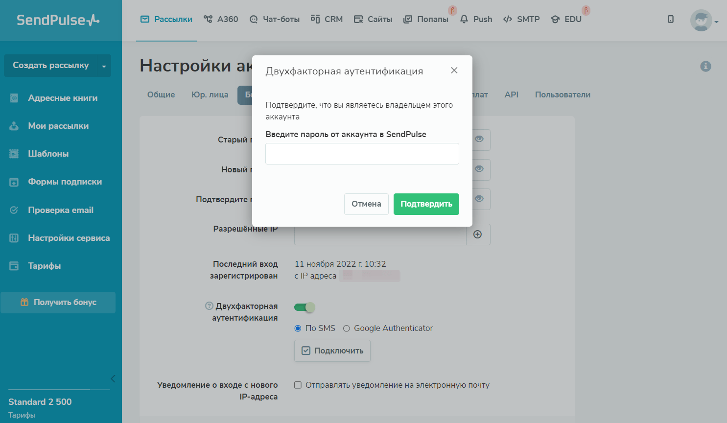 Как настроить двухэтапную аутентификацию в аккаунте SendPulse | SendPulse UA