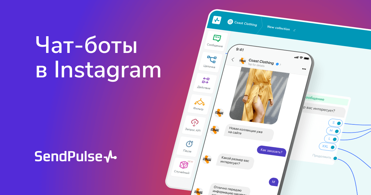 Бесплатный чат-бот для Instagram | SendPulse UA