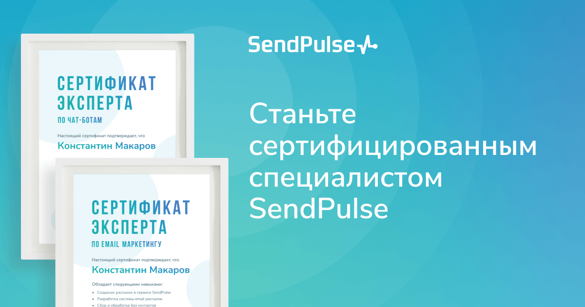 Сертификация | SendPulse UA