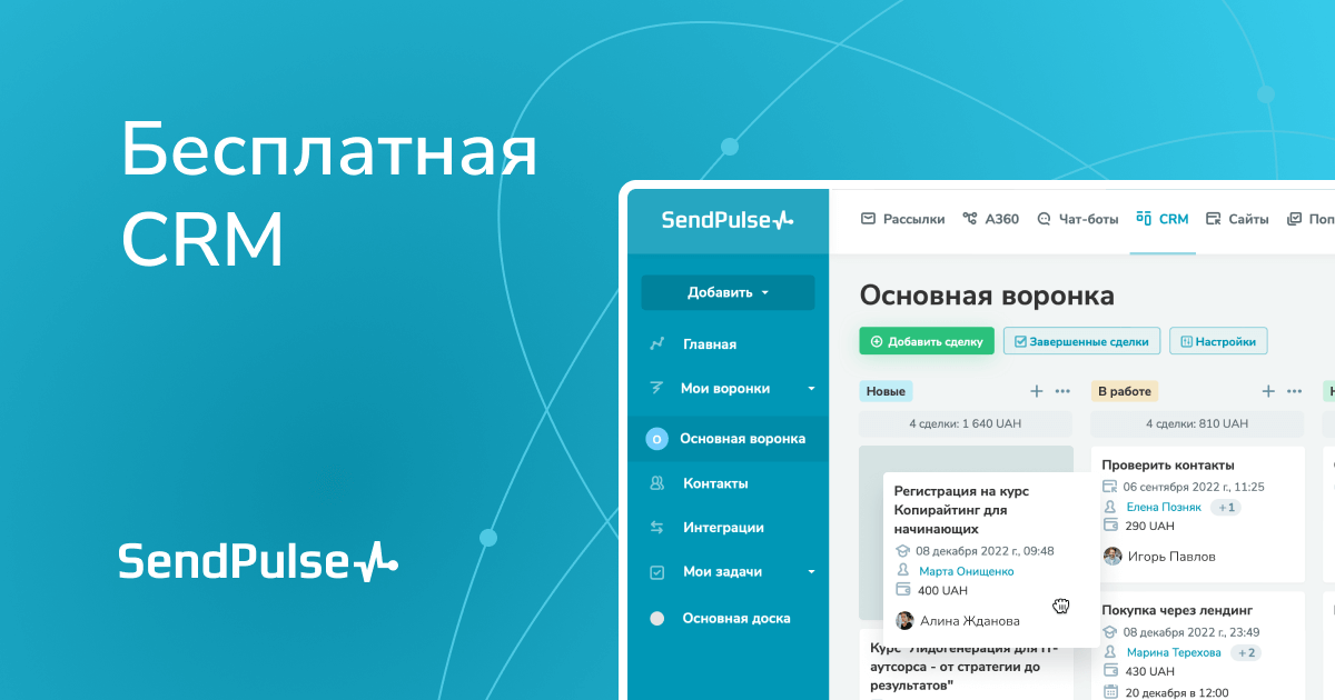 CRM для онлайн бизнеса | SendPulse UA