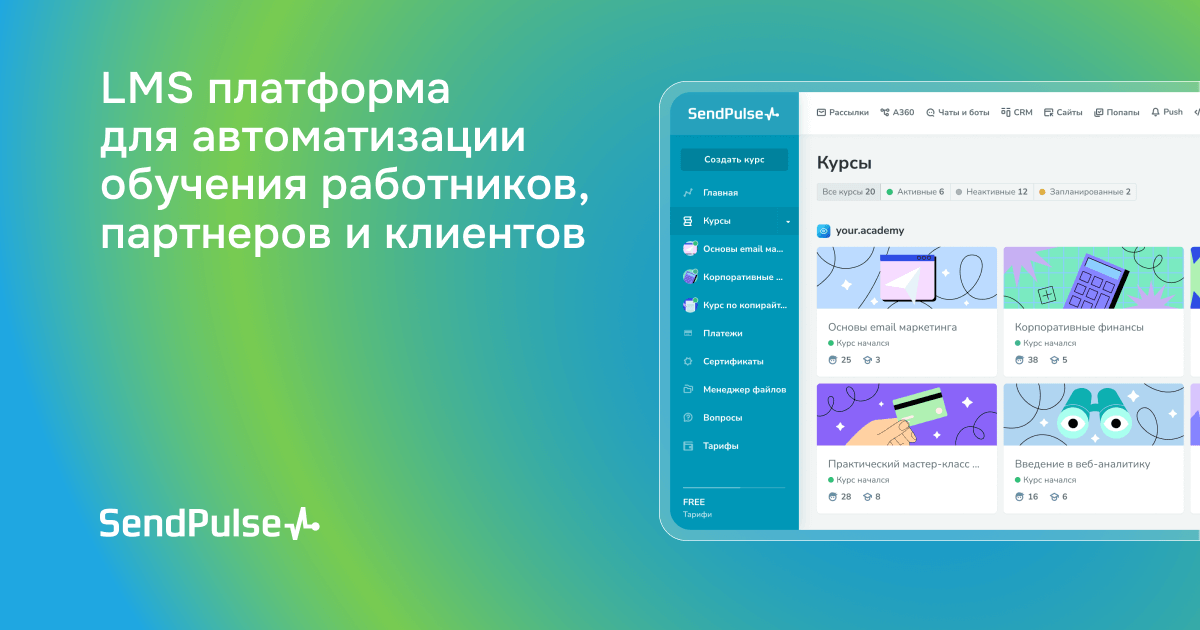 LMS платформа | SendPulse UA