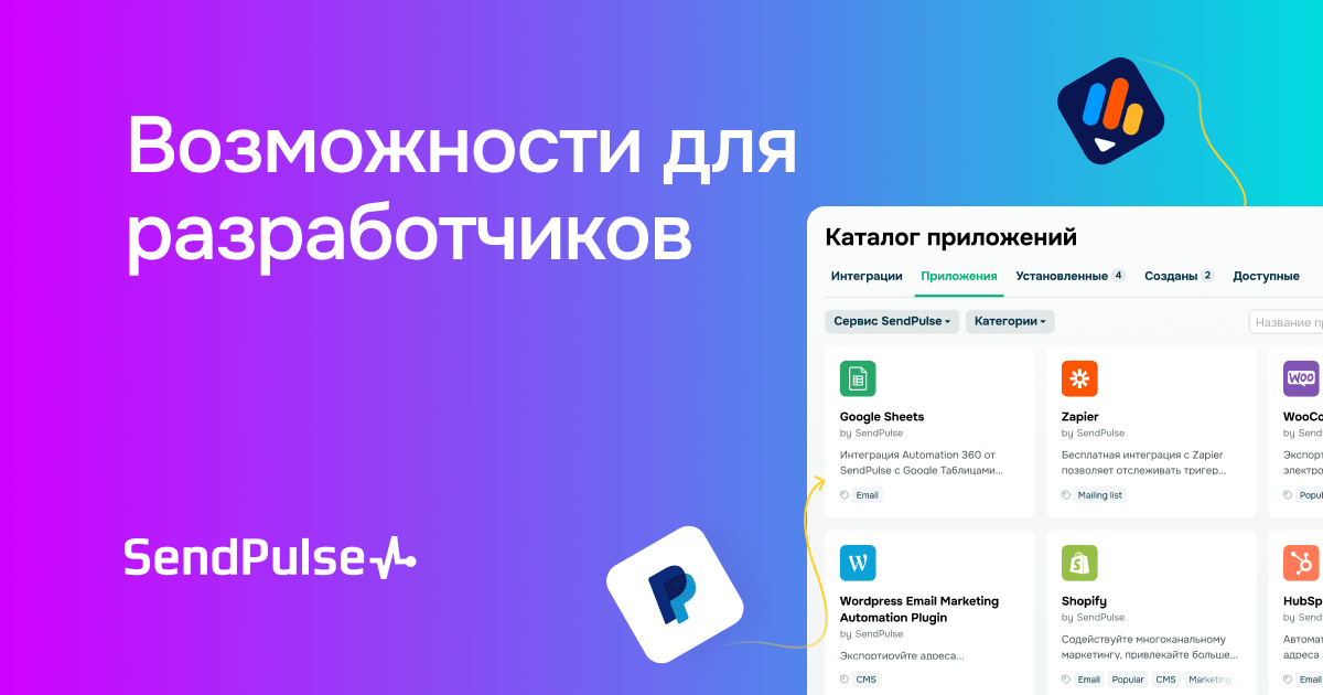 Возможности для разработчиков | SendPulse UA