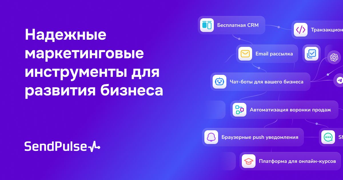 Сервис рассылок: email, sms, smtp, push, чат-боты | SendPulse UA