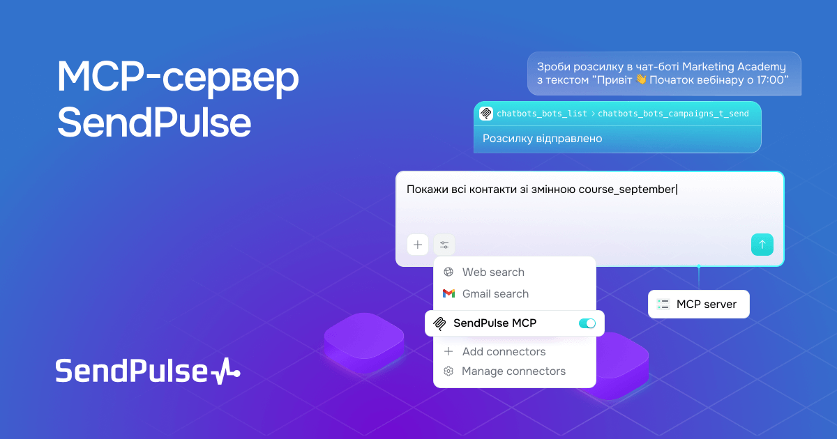 MCP-сервер SendPulse | SendPulse UA