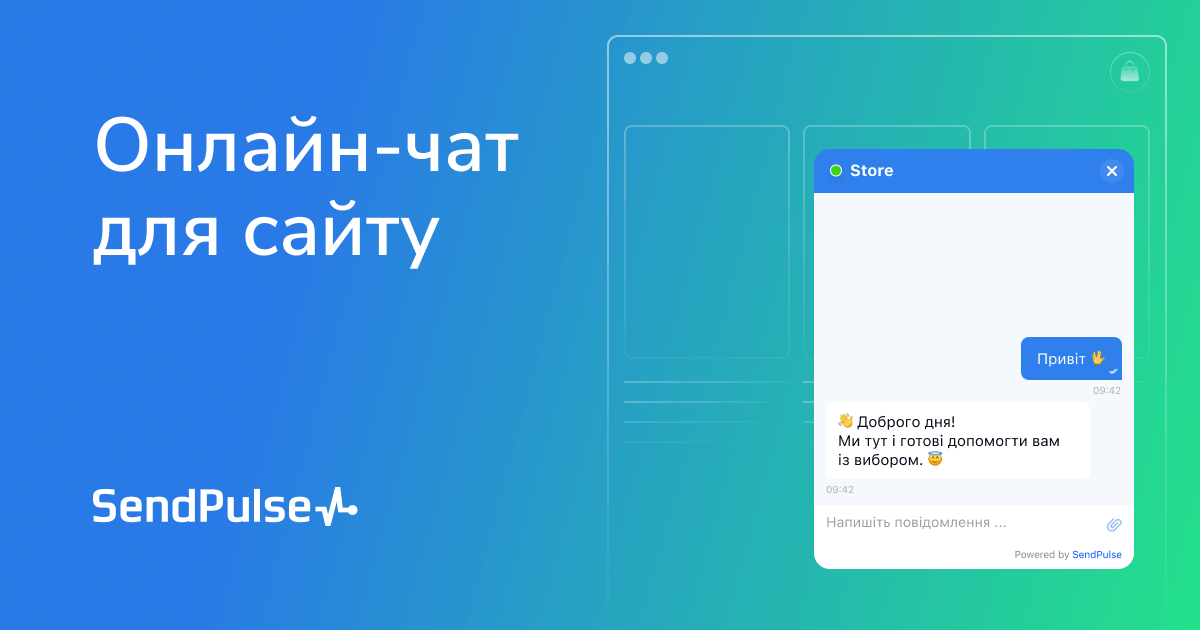 Безкоштовний онлайн-чат для сайту | SendPulse UA