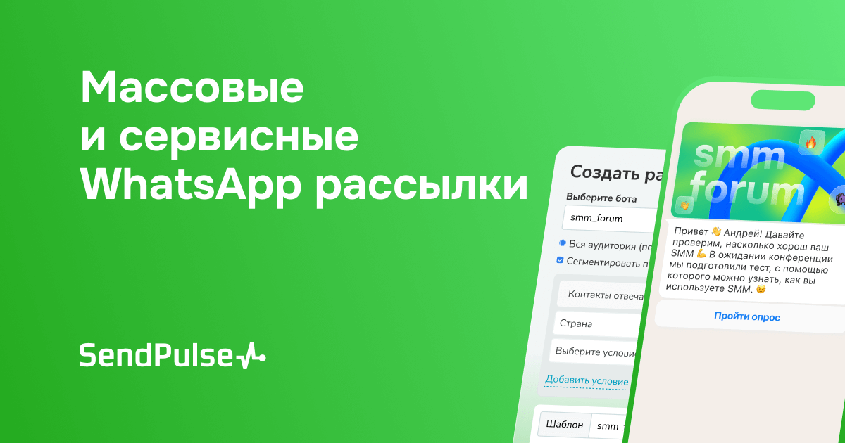WhatsApp рассылки | SendPulse UA